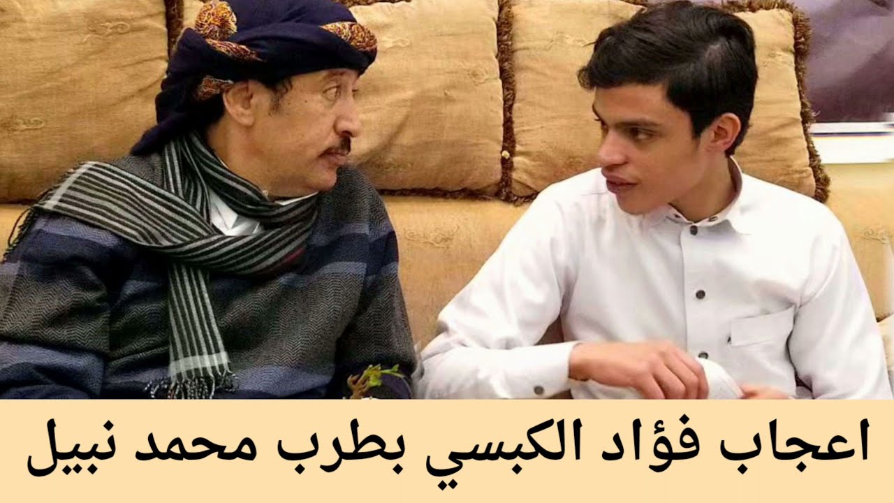 شاهد رده فعل الفنان الكبير فؤاد الكبسي عندما سمع الفنان محمد نبيل وكيف ...