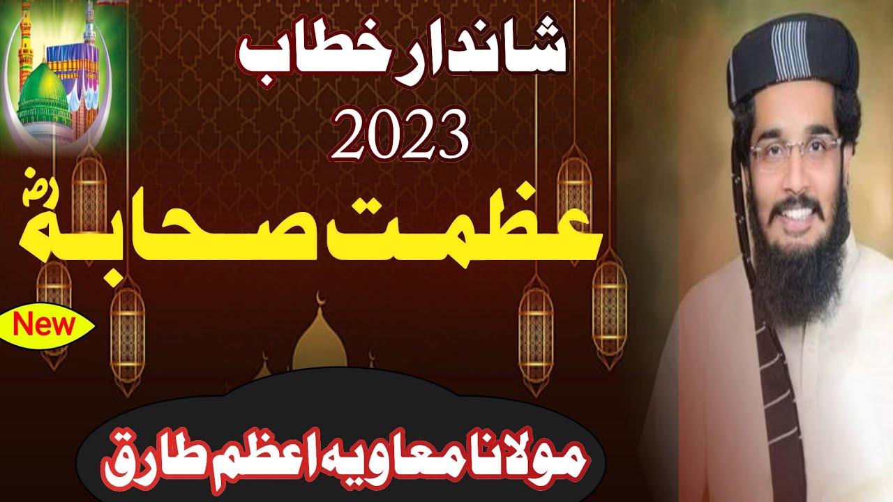 Azmat e Sahaba by Molana Muavia Azam Tariq | New Beyan 2023 | Latest ...