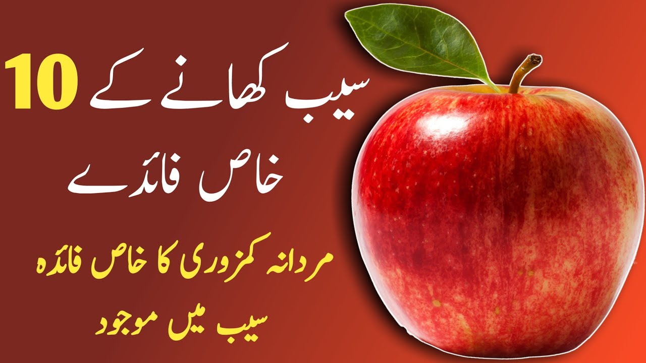 Apple Benefits In Urdu Saib Khane Ke Fayde Apple Ke Fayde apple-benefits-in-urdu-saib-khane-ke-fayde-apple-ke-fayde
