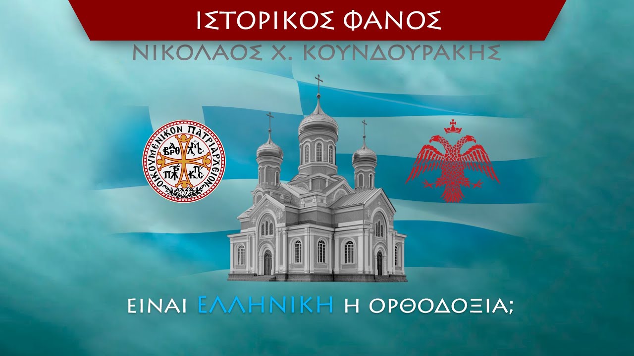 Είναι Ελληνική η Ορθοδοξία; - YouTube
