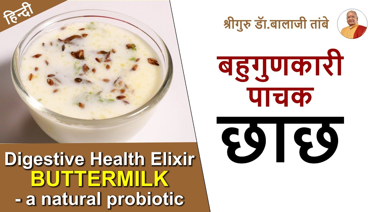 बहुगुणकारी पाचक छाछ | Digestive Health Elixir - 'Buttermilk' - a ...