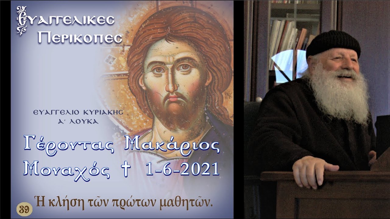Η κλήση των πρώτων μαθητών (Κυριακή Α' Λουκά) - Γέροντας Μακάριος ...