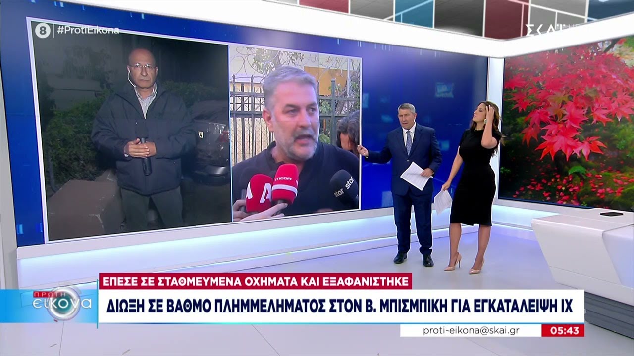 Δίωξη σε βαθμό πλημμελήματος για τον Β. Μπισμπίκη – Τι υποστήριξε ο ...