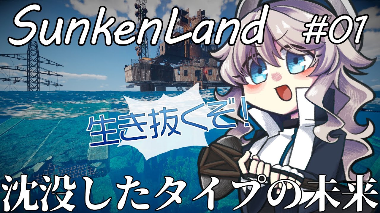 【Sunkenland】なるほどそういうタイプの未来【ProjectCode:KRN_110】 - YouTube