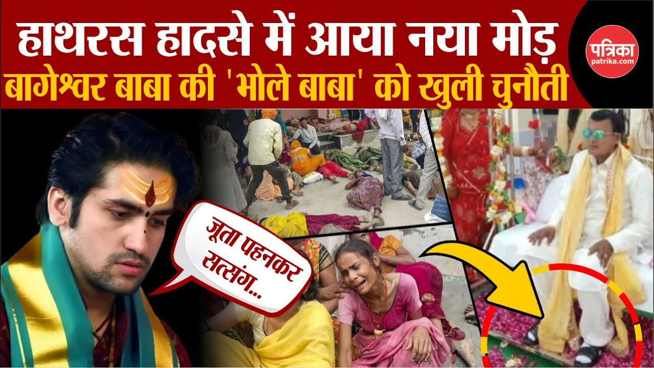 Hathras Stampede Update: Dhirendra Shastri की Bhole Baba को खुली चुनौती ...