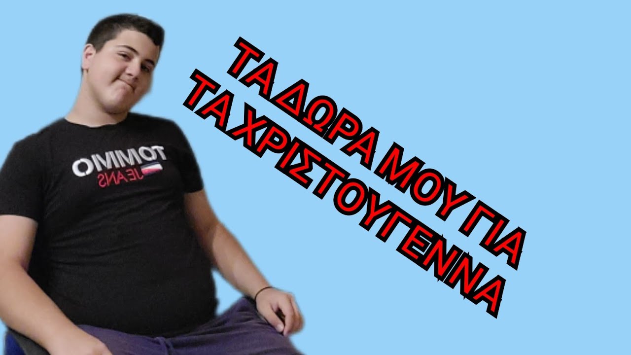 ΔΩΡΟ ΧΡΙΣΤΟΥΓΕΝΝΩΝ - YouTube