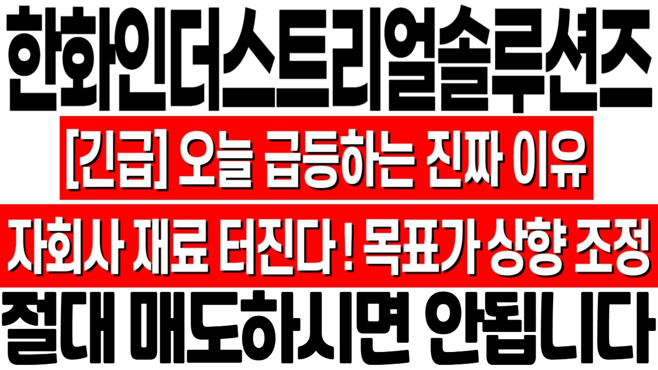 한화인더스트리얼솔루션즈 주가 전망 오늘 급등하는 이유 목표가 상향 조정 한화정밀기계 한화비전 재료 터진다 한화