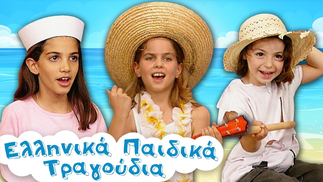 Ήταν ένα μικρό καράβι, Βγαίνει η Βαρκούλα, Το ναυτάκι του Αιγαίου ...