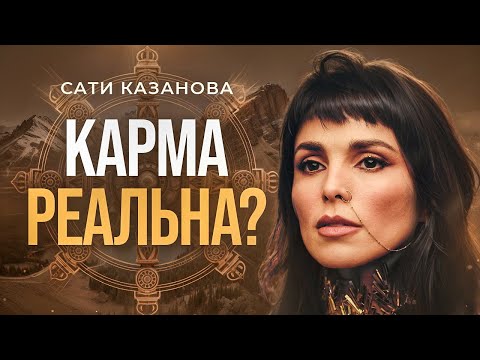 Как изменить судьбу и сценарий жизни? Как очистить карму?