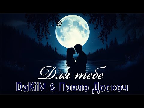 DaKiM & Павло Доскоч - Для тебе [2026]