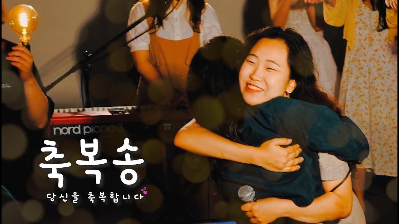 수상한거리 축복송 Youtube