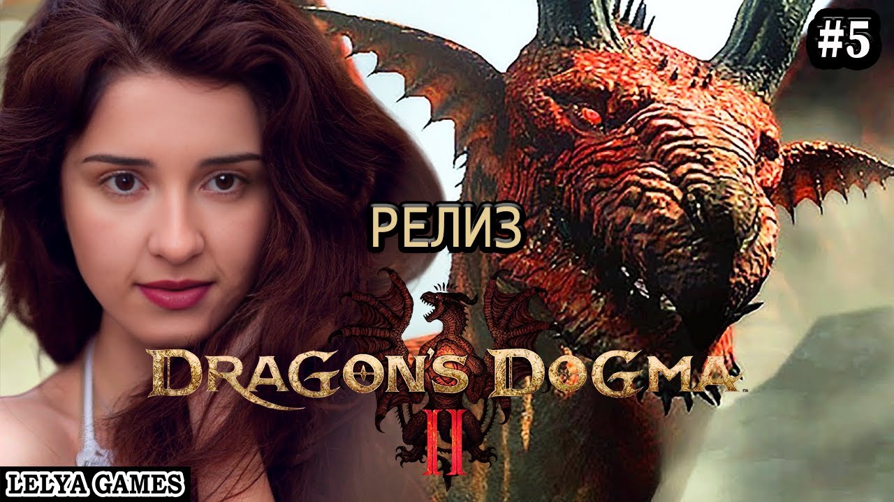 РЕЛИЗ DRAGON'S DOGMA 2 ПОЛНОЕ ПРОХОЖДЕНИЕ НА РУССКОМ ДРАГОНС ДОГМА 2 на ...