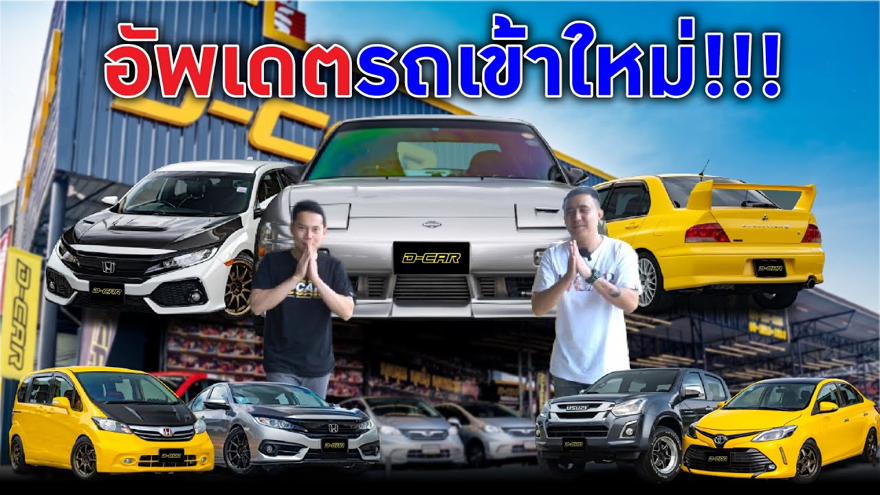อัพเดตรถเข้าใหม่!!! มีแต่คันเด็ดๆ ทุกแบบทุกสไตล์มีครบที่ D-CAR - YouTube