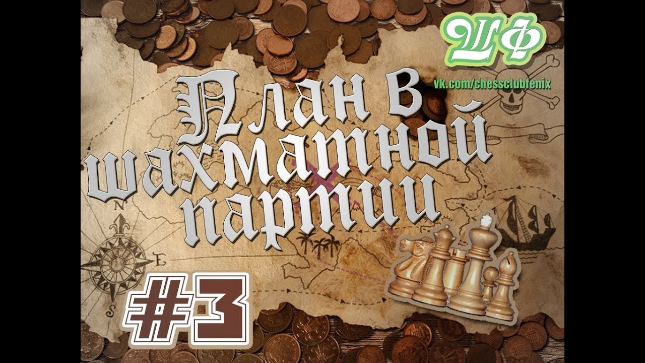 План в шахматной партии Часть 3 Youtube