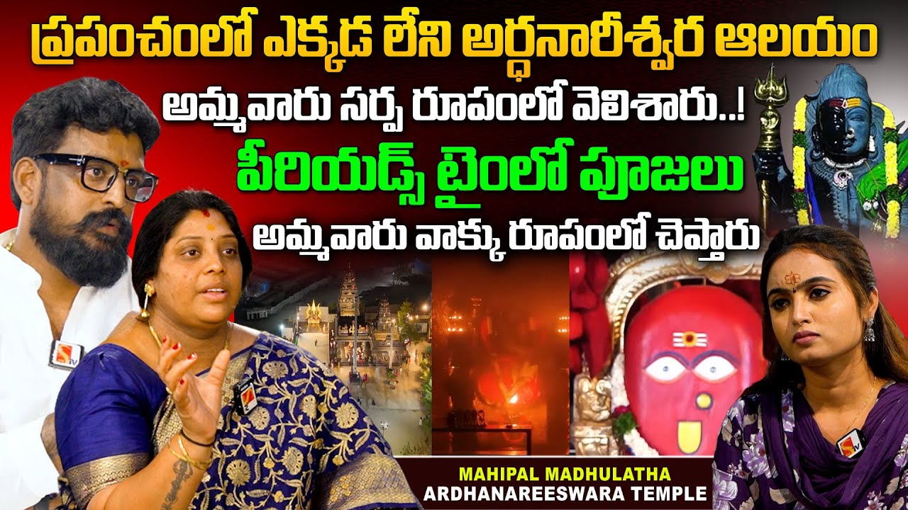 Ardhanareeswara Temple Founders Mahipal Madhulatha Journey Interview ...