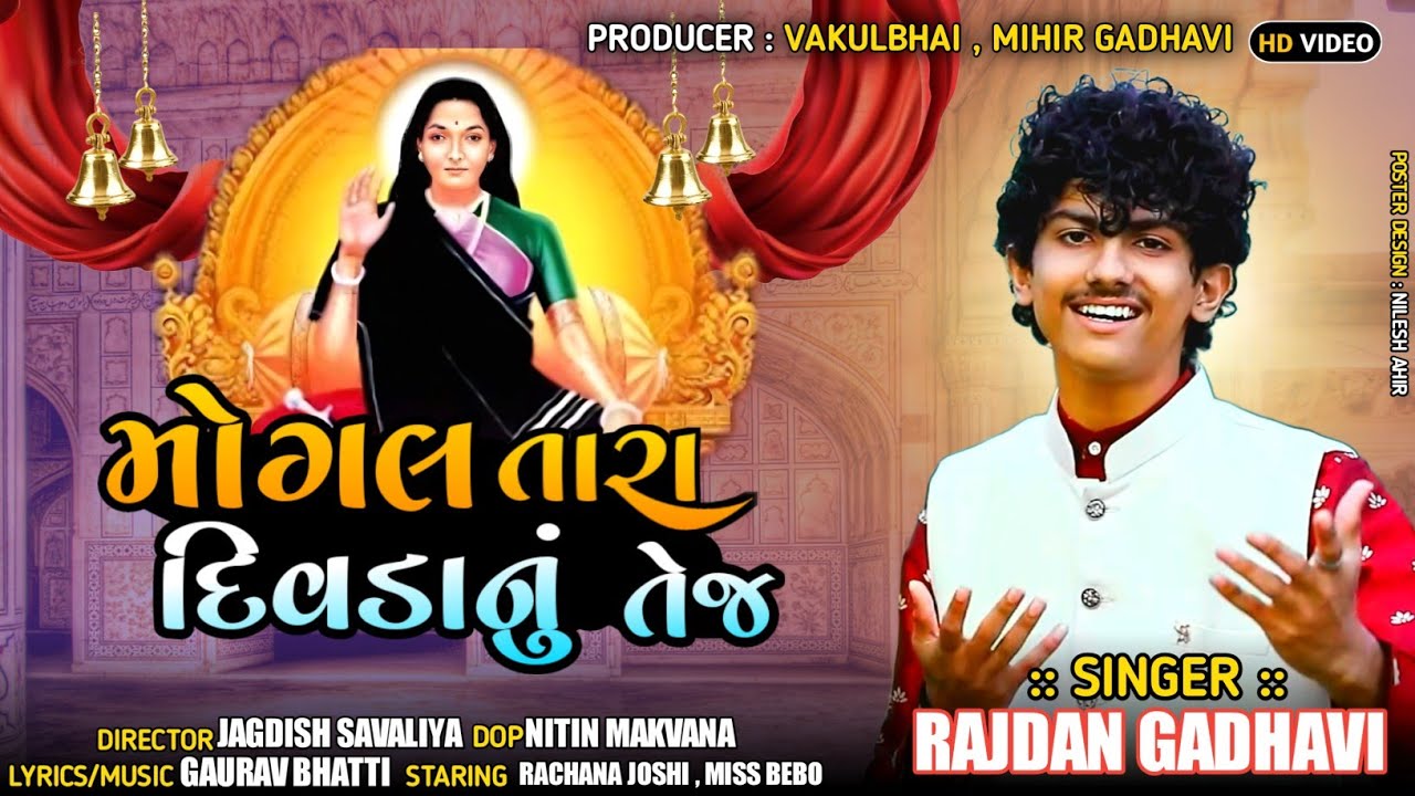 mogal tara divda nu tej || rajdan gadhavi || HD video || new mogal maa ...
