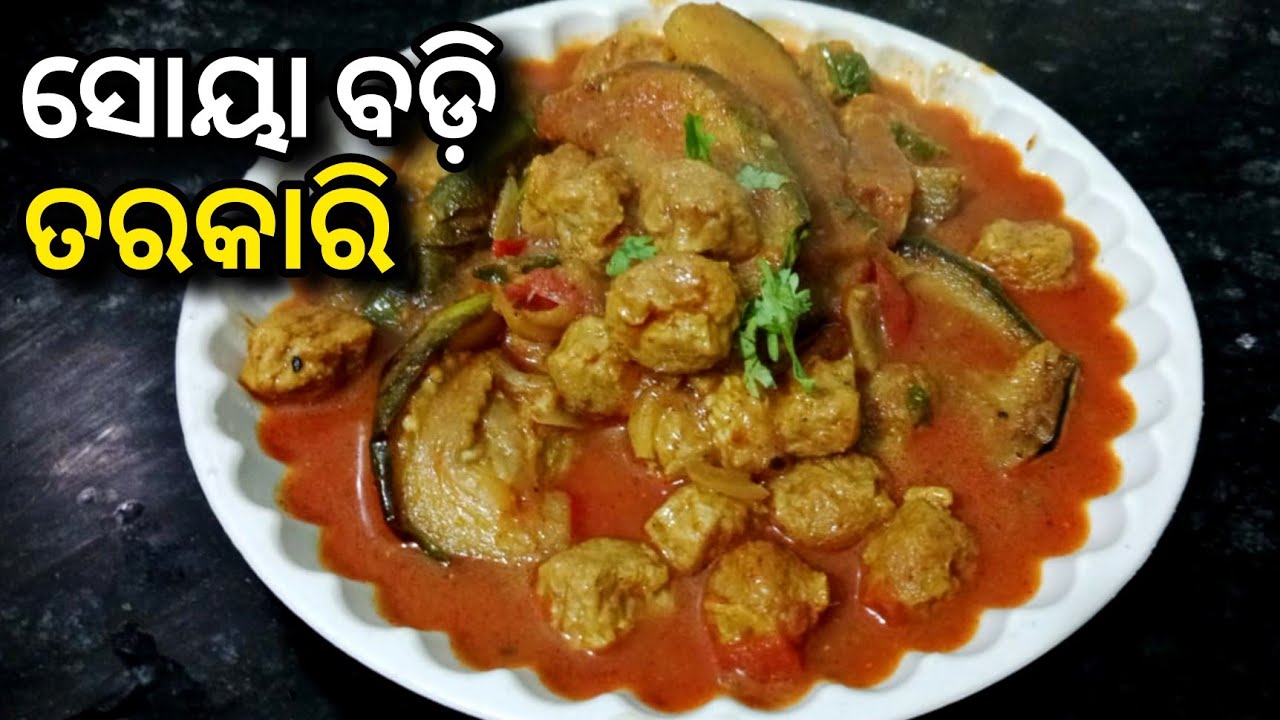 ସୋୟା ବଡିକୁ ବାଇଗଣ ଦେଇ ରାନ୍ଦନ୍ତୁ ମାଂସ ପରି ସମସ୍ତଙ୍କୁ ପସନ୍ଦ ଆସିବ || soya ...