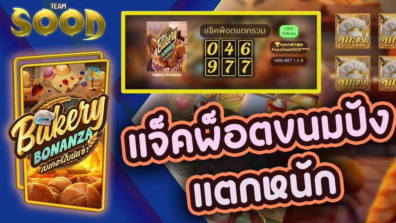 สูตรสล็อต PG slot Bakery Bonanza | ขนมปังแจ็คพ็อตแตกหนัก - YouTube