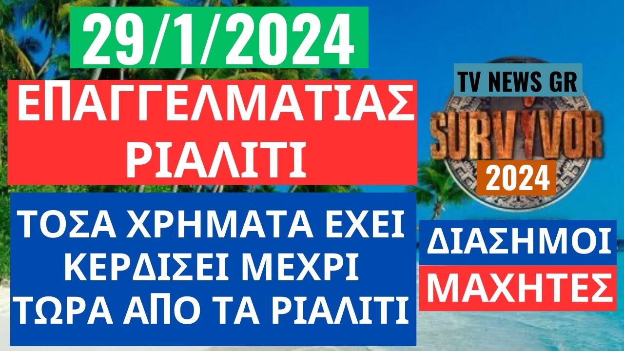 SURVIVOR 2024 - ΕΠΑΓΓΕΛΜΑΤΙΑΣ ΡΙΑΛΙΤΙ - ΤΟΣΑ ΧΡΗΜΑΤΑ ΕΧΕΙ ΚΕΡΔΙΣΕΙ ...