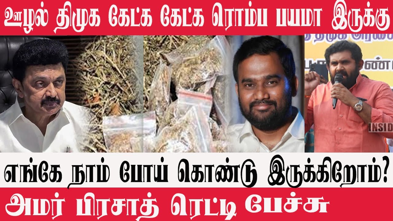 Amar Prasad Reddy BJP ஊழல் திமுக கேட்க கேட்க ரொம்ப பயமா இருக்கு எங்கே ...