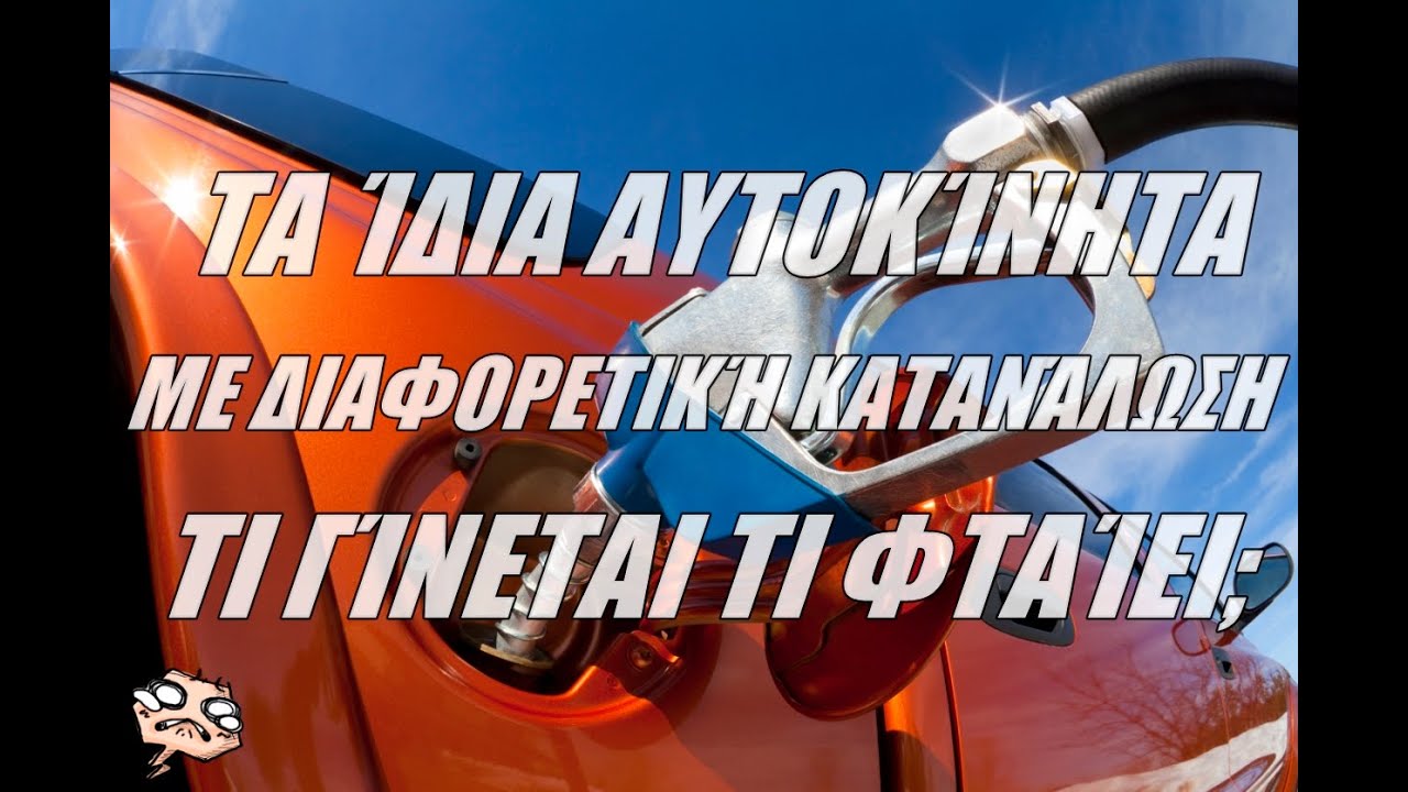 Γιατί Έχουν Τα ΙΔΙΑ Αυτοκίνητα Διαφορετική Κατανάλωση Καυσίμου; Δες Τι ...