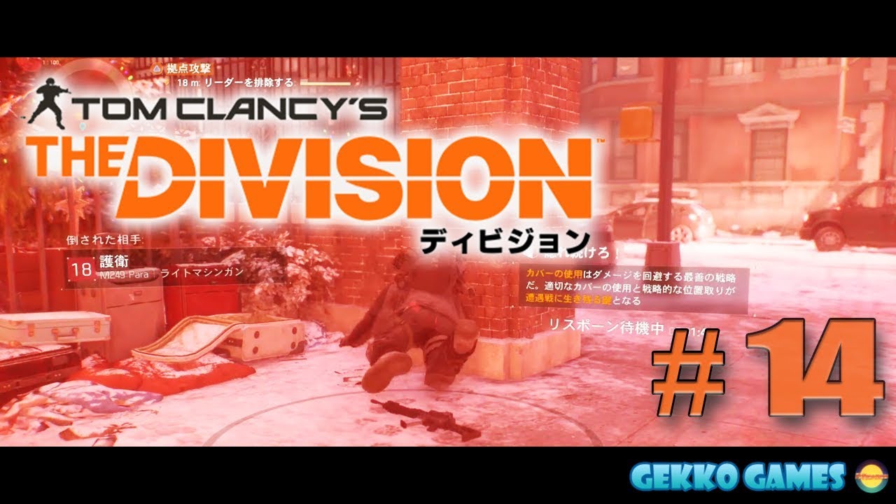 #14【TPS】Division - ディビジョン - ★月光GAMES★ - YouTube