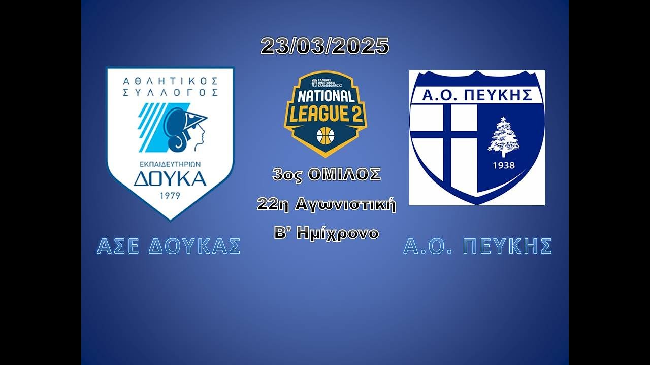 23/03/2025 ΑΣΕ ΔΟΥΚΑΣ - Α.Ο. ΠΕΥΚΗΣ (ΑΝΔΡΩΝ) Β' Ημίχρονο - YouTube