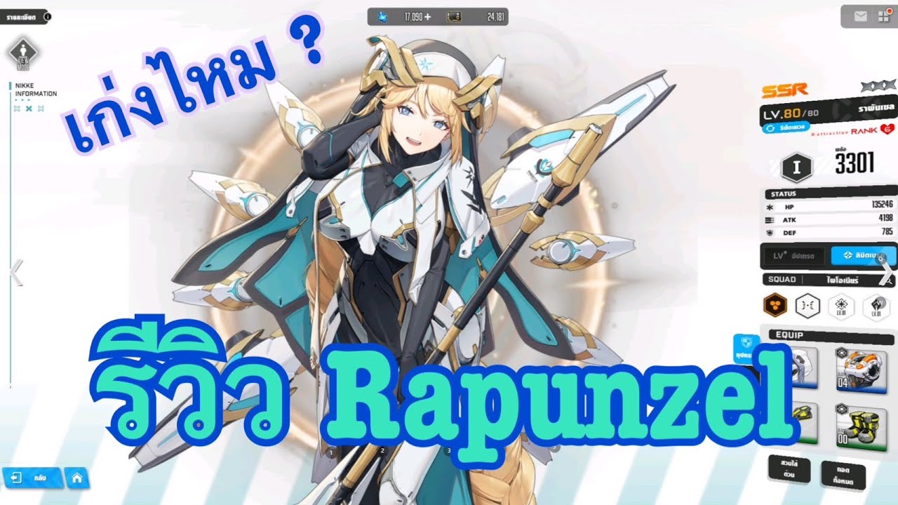 Nikke EP.3 รีวิว Rapunzel - YouTube