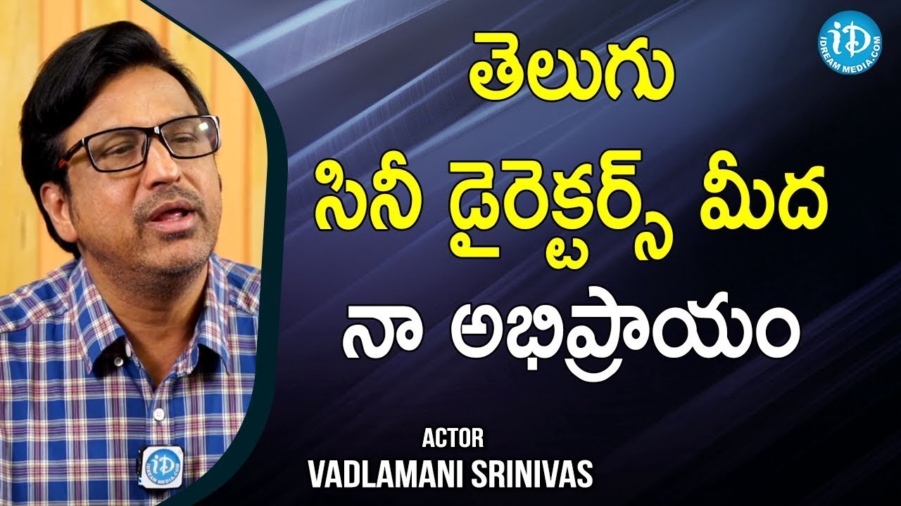 తెలుగు సినీ డైరెక్టర్స్ మీద నా అభిప్రాయం || Actor Vadlamani Srinivas ...