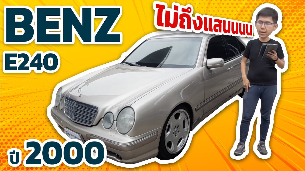 รีวิว Mercedes Benz E240 2 6 W211 รถมือสอง BENZ E CLASS โฉม W210 ราคา mercedes benz e class 240 ...