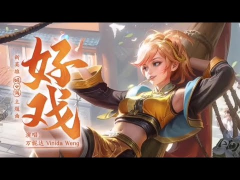 #王者S31赛季今日开启 “遇强则强，好戏登场。”由万妮达Vinida Weng演唱的新英雄姬小满主题曲——《好戏》MV正式发布！#王者荣耀 ...