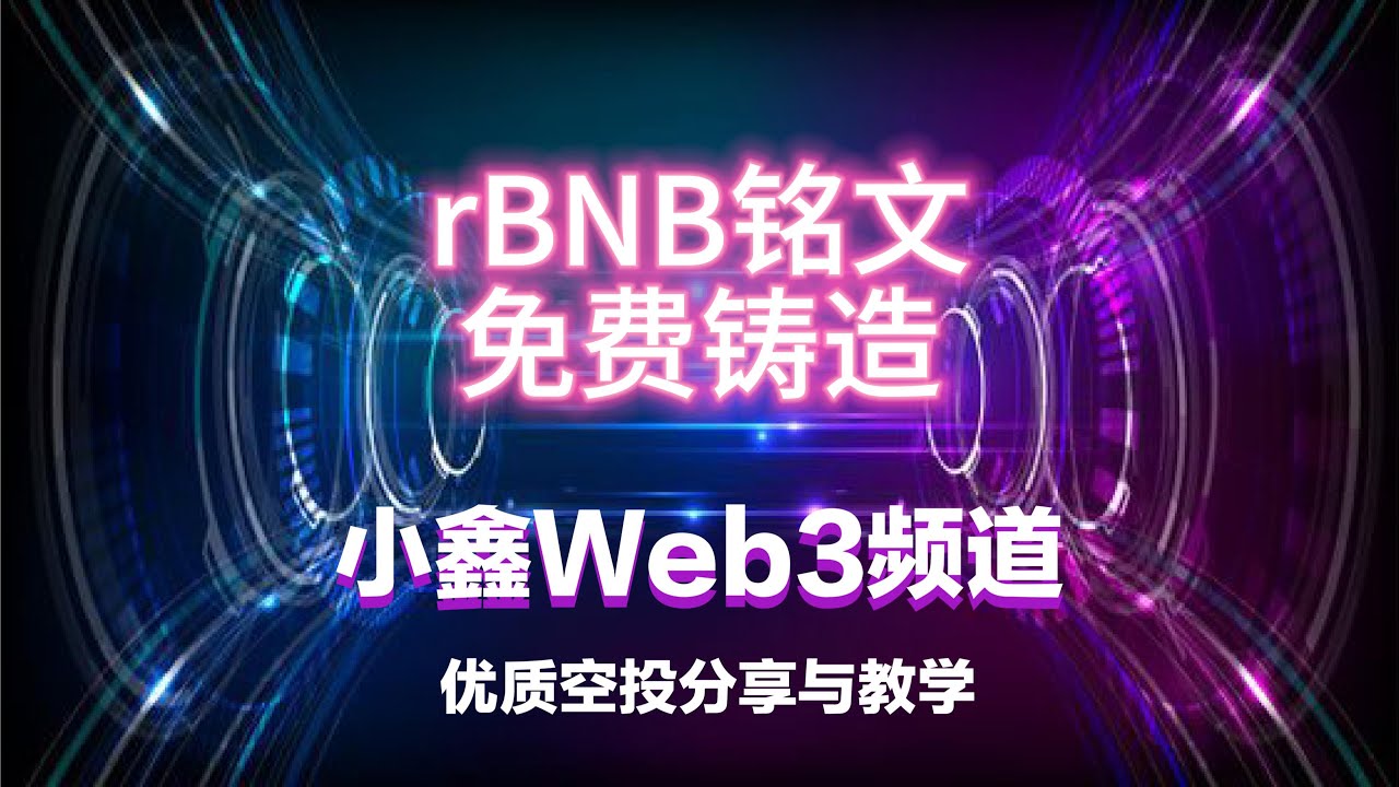 rBNB铭文免费铸造，总量2.1亿，先到先得（小鑫的空投分享19期） - YouTube
