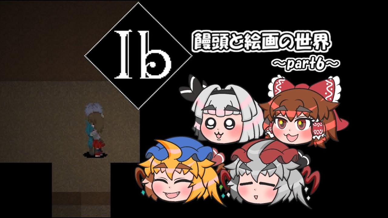 【ゆっくりホラー実況】Ib・饅頭と絵画の世界～part6～ - YouTube