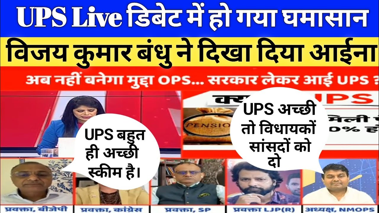 OPS / NPS / UPS की लाइव डिबेट में हो गया घमासान। विजय कुमार बंधु ने क्या कहा ? @NMOPS - YouTube