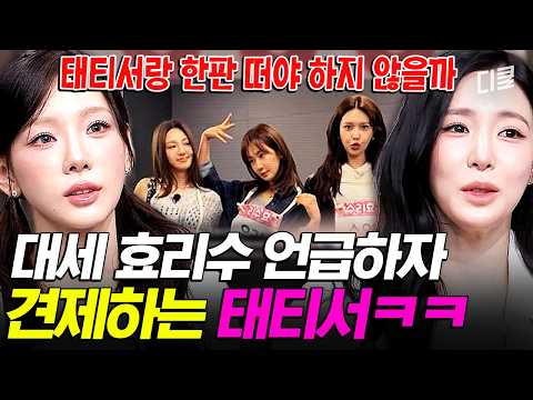 드디어 효리수 상대할 마음이 생긴 태티서⁉️ 겁 없이 날아다니는 효리수에게 한마디 남긴 태연X티파니🤣 #놀라운토요일