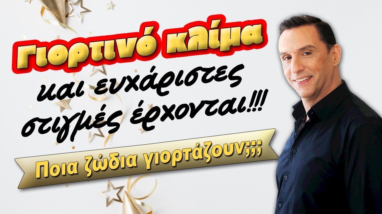 💞💞💕ΓΙΟΡΤΑΖΕΙ η ΑΓΑΠΗ την εβδομάδα 15 με 21 Ιουλίου (2024). Τι είδε ο ...