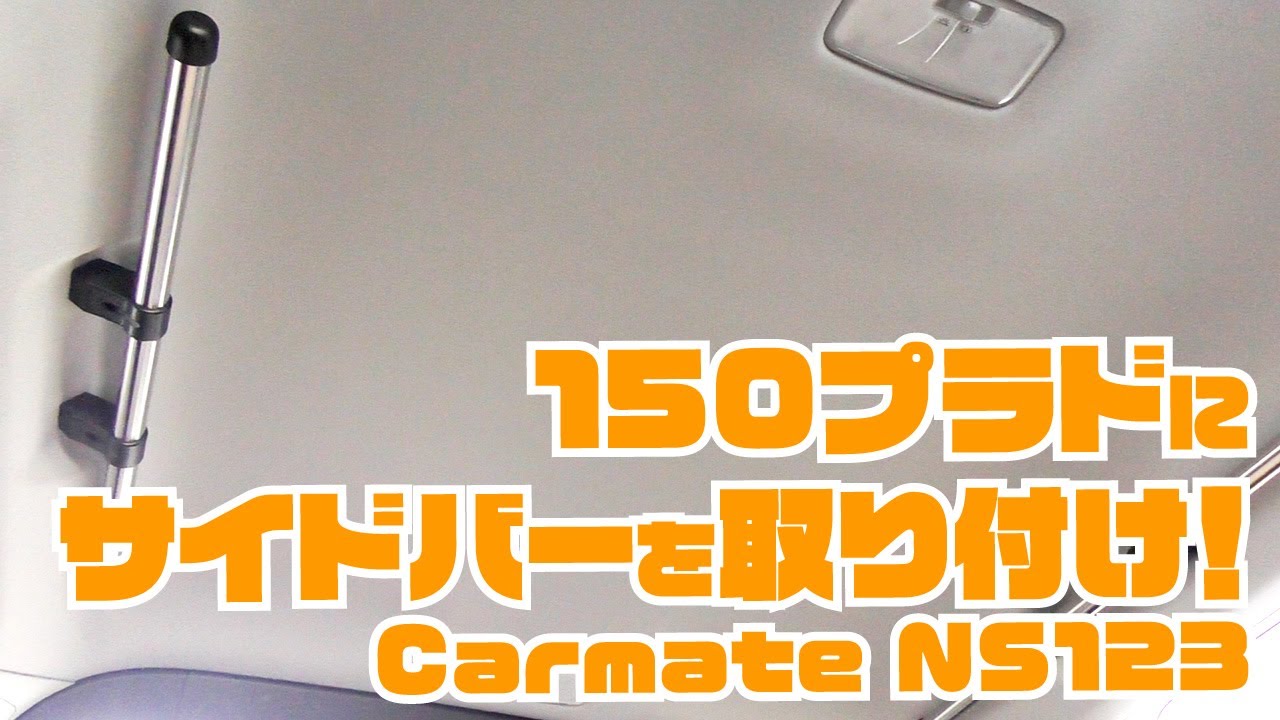 【150プラド】カーメイトのサイドバーNS123を取り付ける【車内快適化計画】 - YouTube
