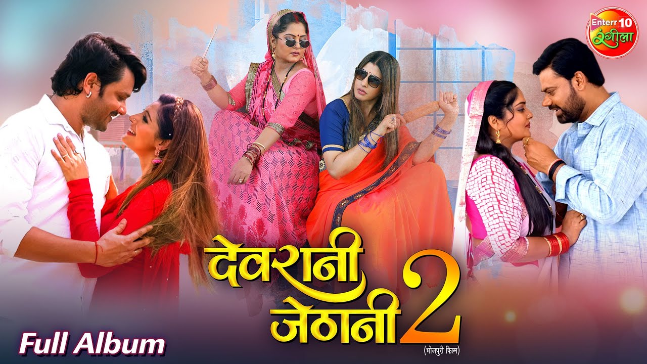 Devrani Jethani 2 All Song || #GauravJha #SanchitaBanerjee #AnjanaSingh ...