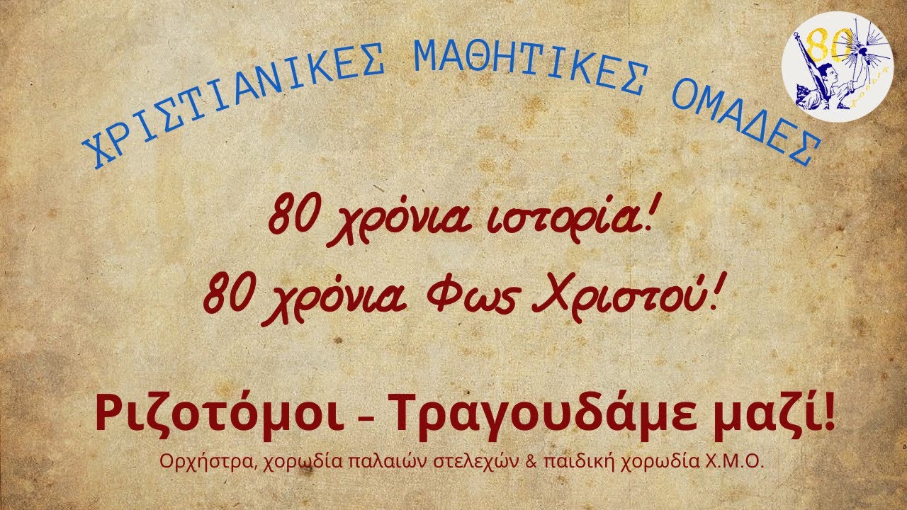 Ριζοτόμοι - Τραγουδάμε μαζί! - YouTube