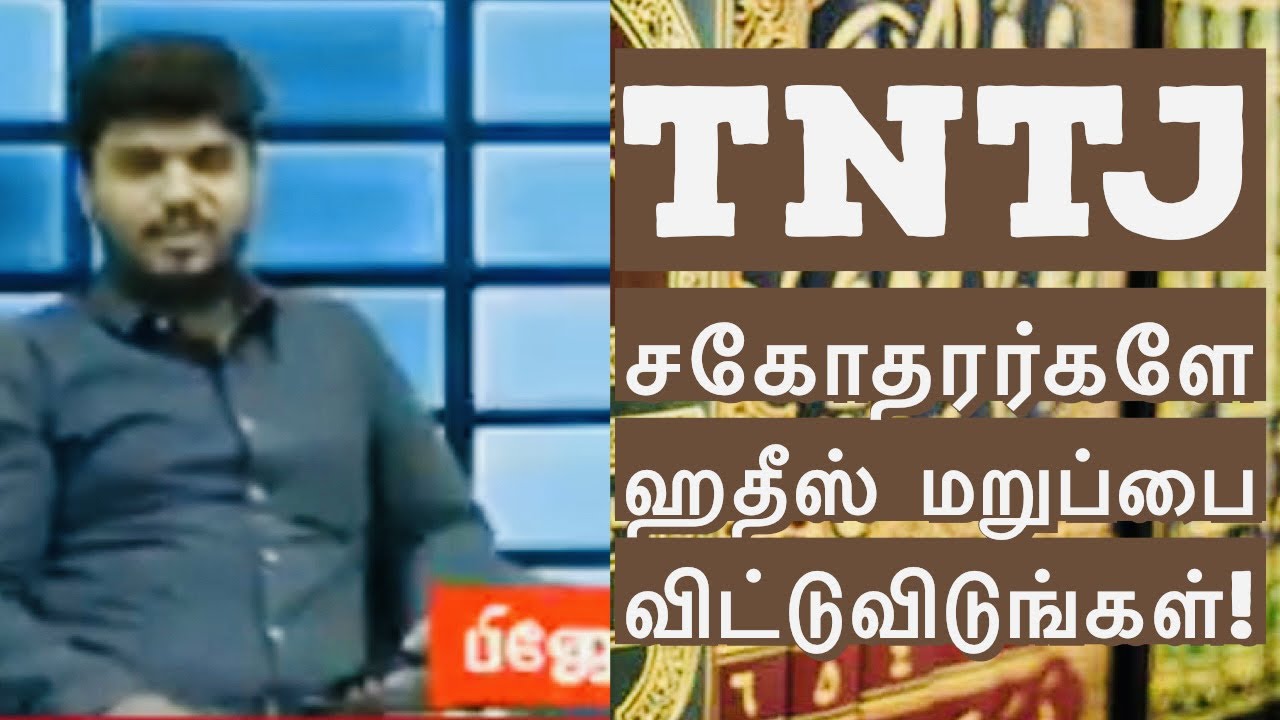 TNTJ சகோதரர்களே ஹதீஸ் மறுப்பை விட்டுவிடுங்கள்! - YouTube