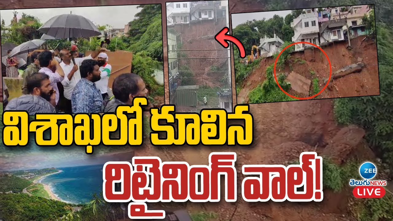 LIVE: Retaining wall Collapsed in Vizag Gopala Patnam | కొండప్రాంత ...