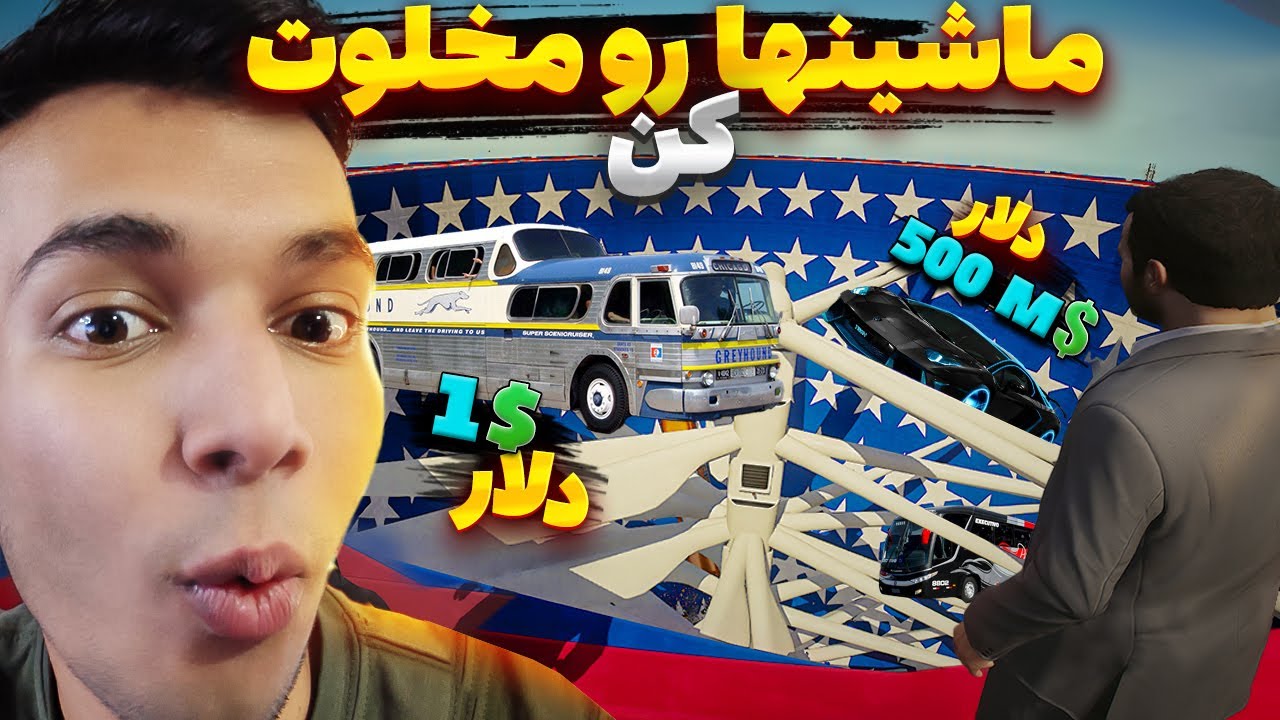 بزرگ ترین همزن دنیا تو جی تی ای وی 😍 ماشین و تانک مخلوط کردم 😐 Youtube