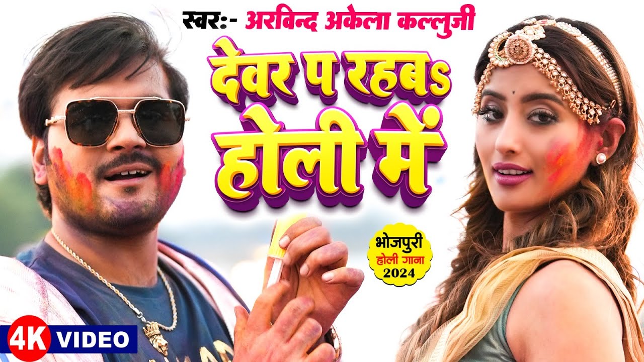 देवर प रहब होली में | #Arvind Akela Kallu, Shilpi Raj | Devar Pe Rahab Holi Me | Bhojpuri Song ...