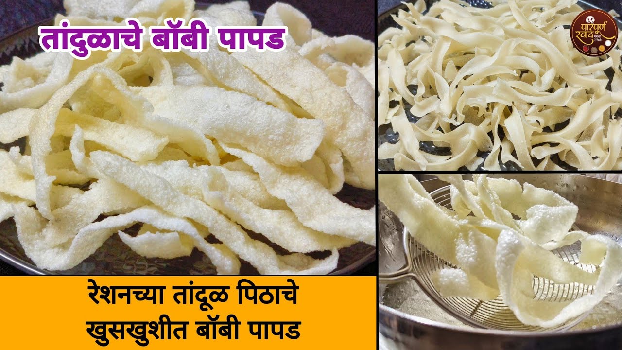 Tandulache Bobby papad |तांदुळाच्या पिठाचे बॉबी पापड |Tandulache ...