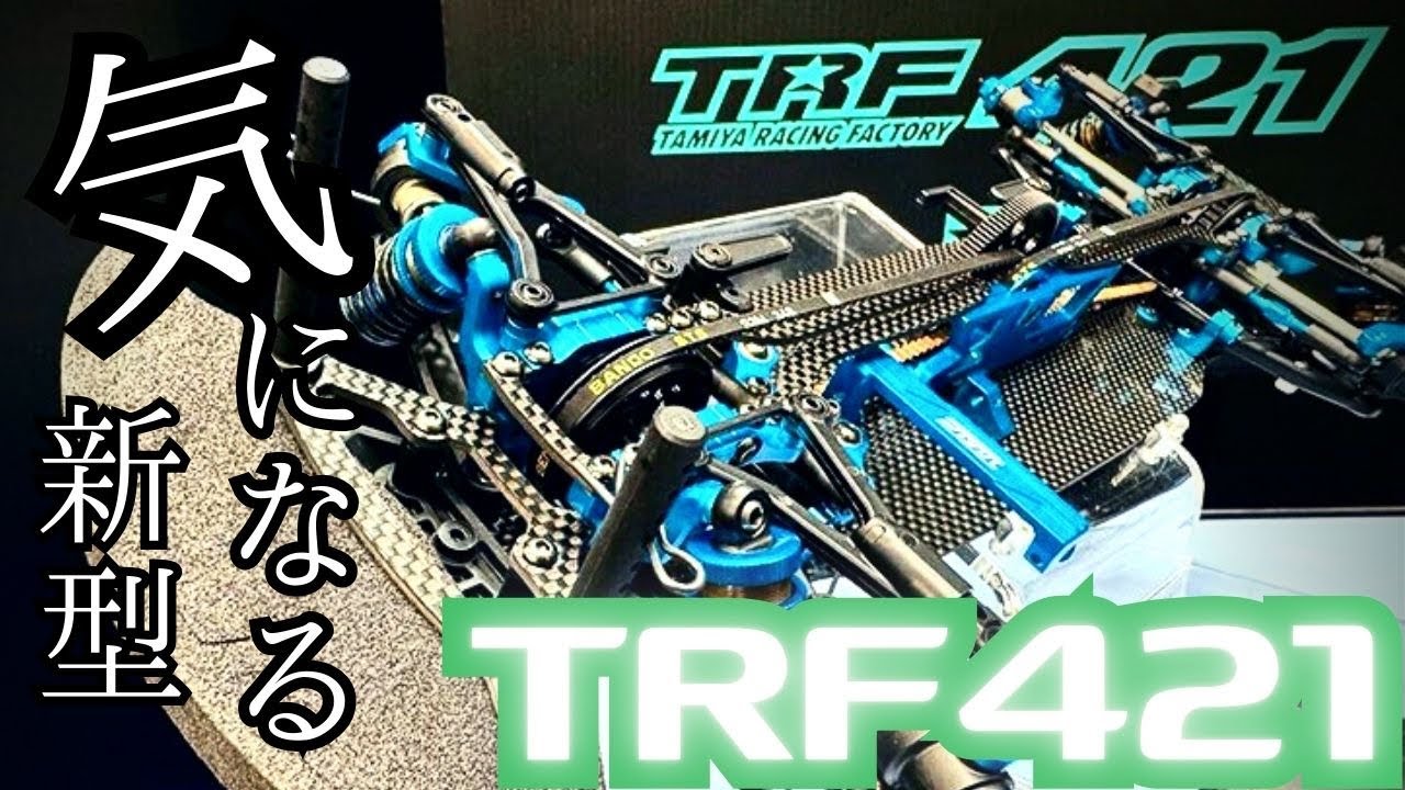 RB的画像レビュー30発【TRF421が発表されましたね】 - YouTube
