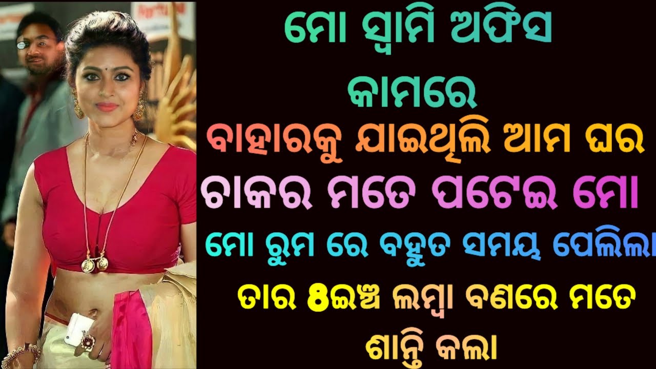 Odia hot story malikani chakar pelapeli - YouTube