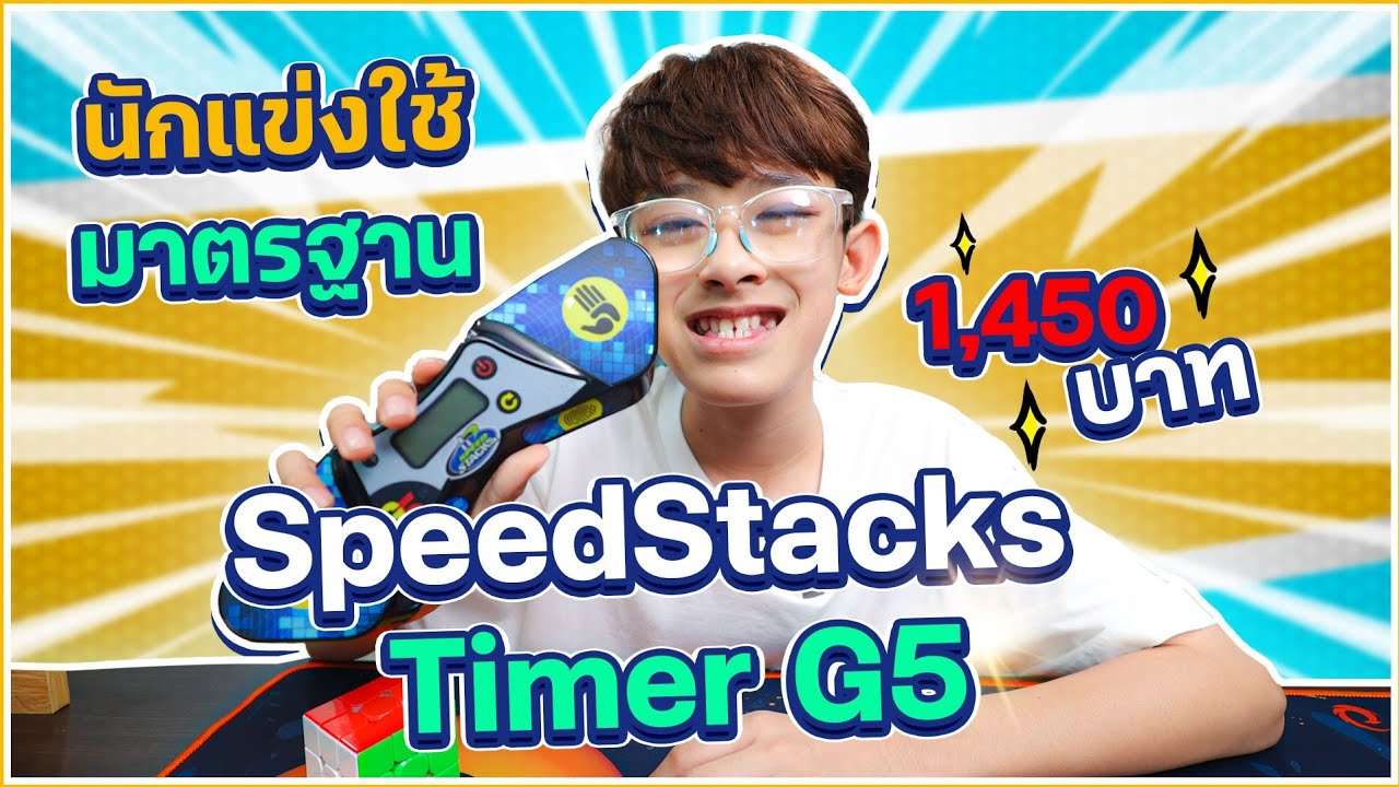 ที่จับเวลารูบิค ที่แพงที่สุด ดีที่สุด?? Timer G5 - YouTube