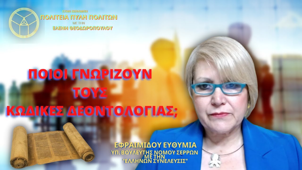 ΠΟΙΟΙ ΓΝΩΡΙΖΟΥΝ ΤΟΥΣ ΚΩΔΙΚΕΣ ΔΕΟΝΤΟΛΟΓΙΑΣ; - YouTube
