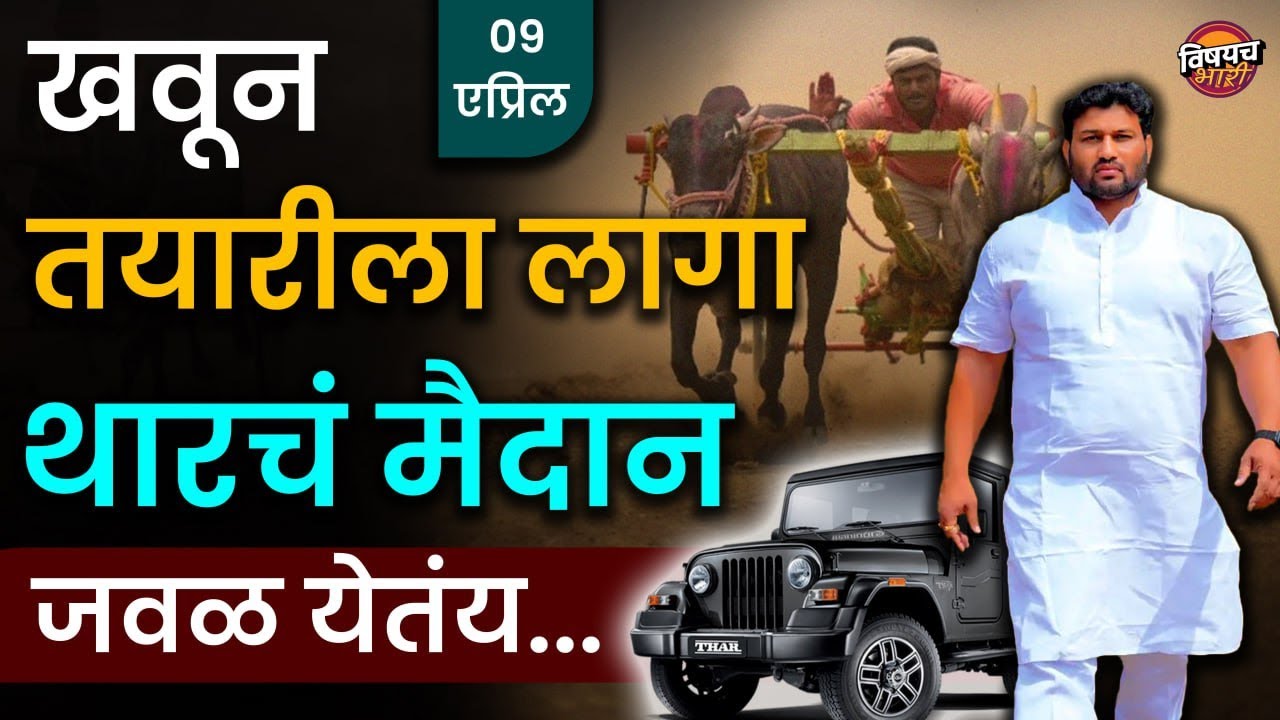भारतातील सर्वात मोठी रुस्तम-ए-हिंद केसरी बैलगाडा शर्यत कशी असणारे ...