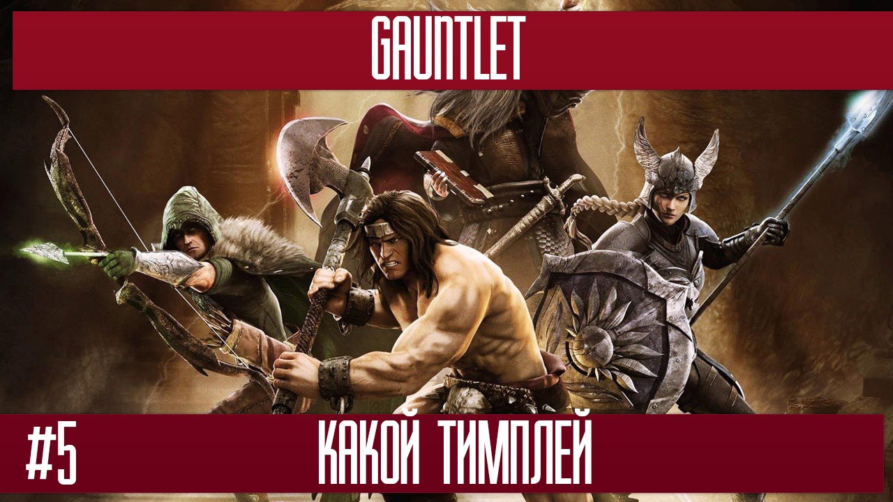 Gauntlet [5] Какой тимплей - YouTube